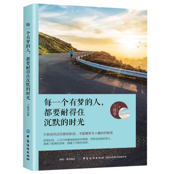 每一个有梦的人都要耐得住沉默的时光 兰晓华著 硬派自我管理手册心灵的力量自己做你自己的
