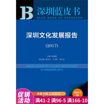 深圳文化发展报告2017