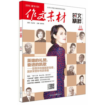 作文素材·时文精粹(2019 第11辑)