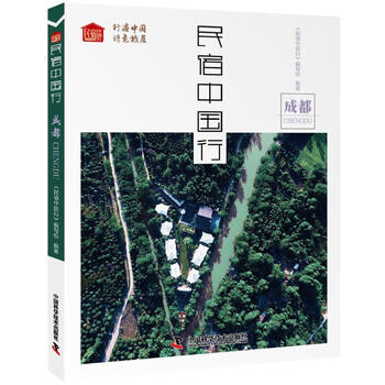 民宿中国行:成都