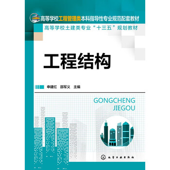 工程结构 申建红、邵军义 主编