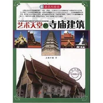 艺术天堂的寺庙建筑 艺术 书籍