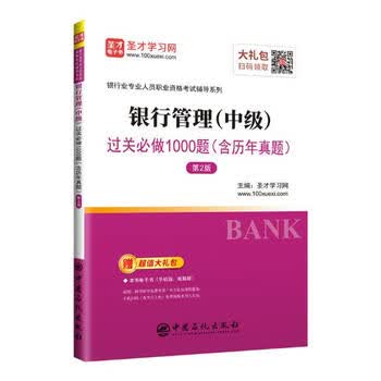 银行管理(中级)过关做1000题 考试 圣才学习网 中国石化出版社有限公司 978751145330