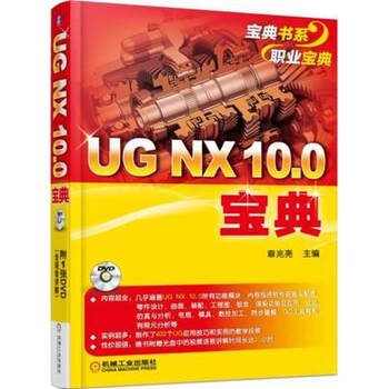 UG NX 10.0宝典 机械工业出版社 章兆亮主编