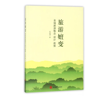 旅游嬗变(全域旅游概念设计政策)