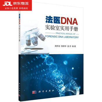 法医DNA实验室实用手册 周怀谷,陈荣华,吴丹 9787030612021