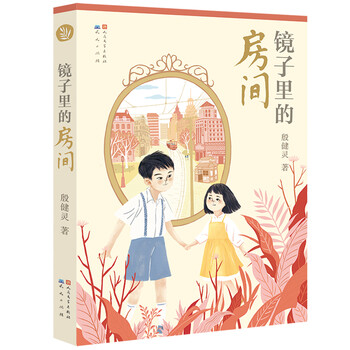 镜子里的房间（林格伦奖提名作家殷健灵作品，一部长篇少儿历史小说，面对生活中的苦难，我们一定要有坚定的信念！三至六年级课外阅读推荐）
