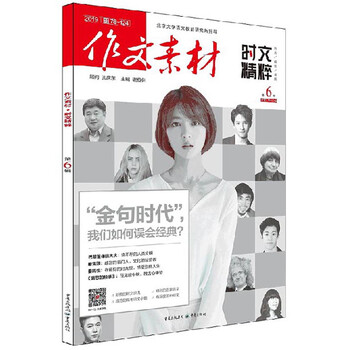 作文素材（2019 第6辑 时文精粹）