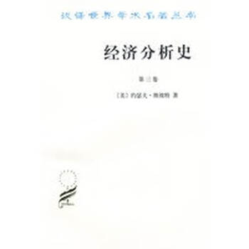 经济分析史(第三卷)【正版图书】