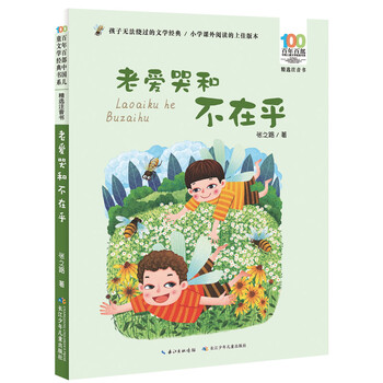 老爱哭和不在乎/百年百部精选注音书