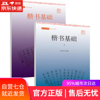 【正版图书】写好中国字·楷书基础 邹云萍 著 上海书店出版社