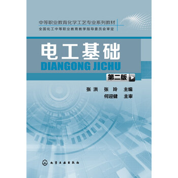电工基础(第二版）张洪、张玲 主编