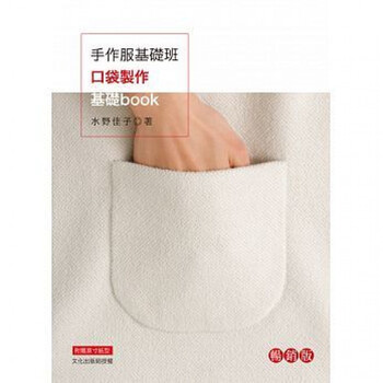 台版 手作服基础班口袋製作基础book 服装服饰打版服装设计
