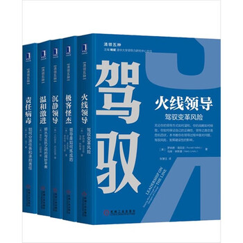 清领五种：熔炼极客怪杰+驾驭火线领导+共续沉静领导+平衡温和激进+担当责任病毒 共5册