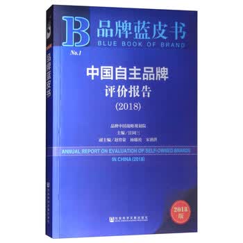 品牌蓝皮书：中国自主品牌评价报告（2018）
