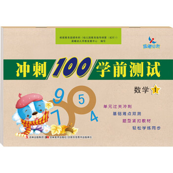 冲刺100学前测试数学1