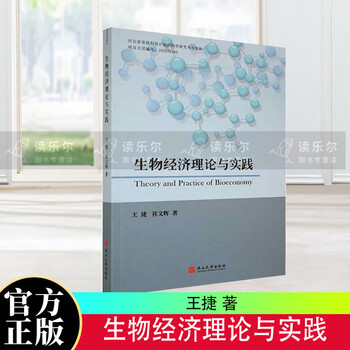 正版包邮 生物经济理论与实践 科学与自然 燕山大学出版社 图书