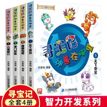 全套4册大中华寻宝记神兽在哪里1-4册脑筋急转弯6-12岁大全漫画书小学生思维大挑战儿童智力开发书籍