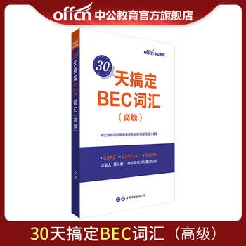 中公30天搞定BEC词汇（高级）