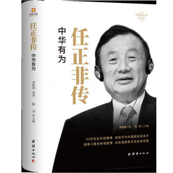 任正非传(精)/中国 企业家传记丛书