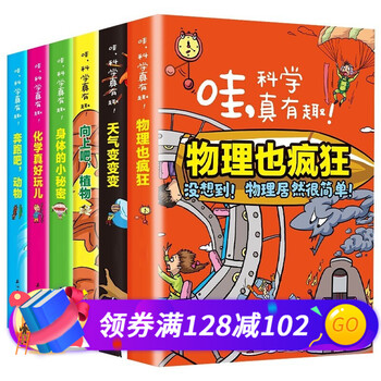 全6册科学真有趣 这就是物理化学天气动植物探索科学百科全书彩图漫画版儿童科普读物三四五六年级课外书