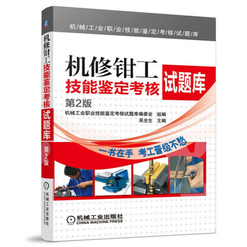 机修钳工技能鉴定考核试题库（第2版）