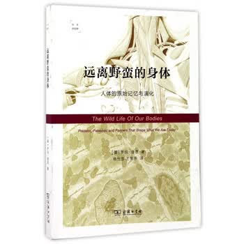 远离野蛮的身体(人体的原始记忆与演化)/科学新视野