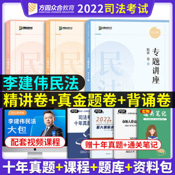 【现货先发】众合法考2022民法李建伟精讲真题背诵法考2022法律职业资格考试全套资料李建伟民法司法