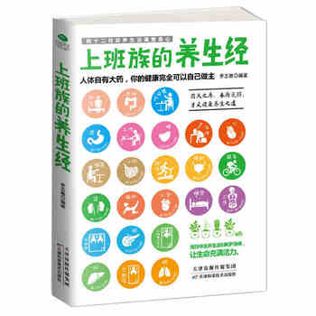  上班族的养生经 运动饮食 修身养性 养生保健书