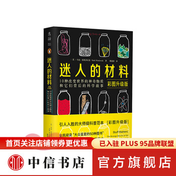 迷人的材料 彩图升级版 10种改变世界的神奇物质和它们背后的科学故事 马克·米奥多尼克 中信书店