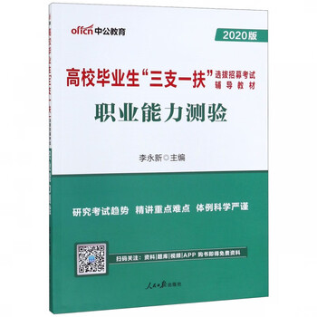 职业能力测验(2020版高校毕业生三支一扶选拔招募考试辅导教材)