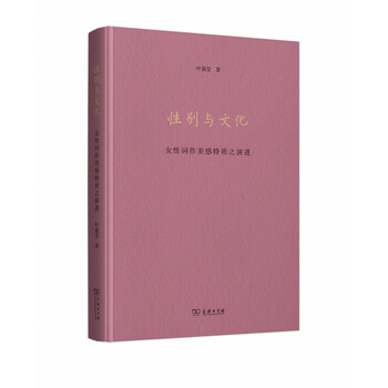 性别与文化(女性词作美感特质之演进)(精)