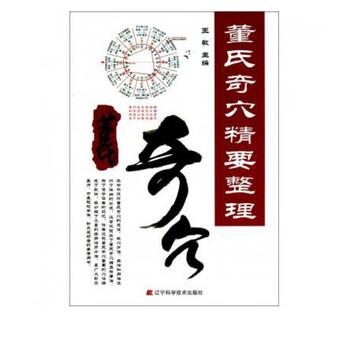 董氏奇穴精要整理