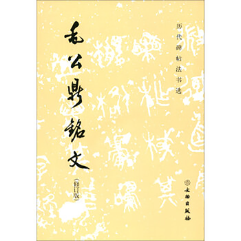 历代碑帖法书选—毛公鼎铭文