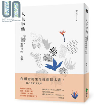 人生半熟 30岁后 我逐渐明白的一些事 港台原版 宽宽 远流