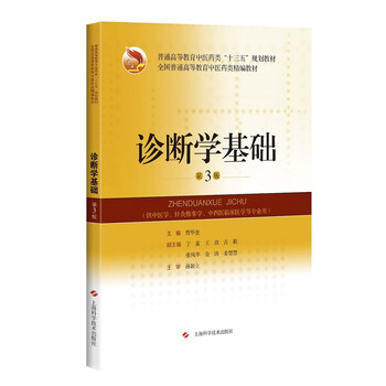 诊断学基础（第3版）