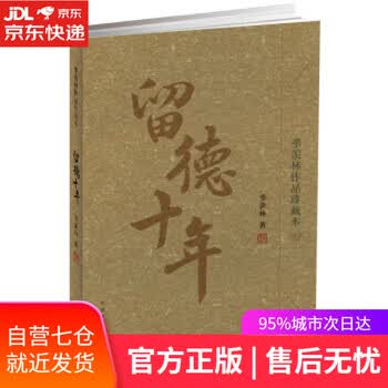 【正版图书】留德十年 季羡林 著 外语教学与研究出版社