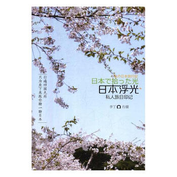 日本浮光：私人旅日印记 旅游/地图 书籍