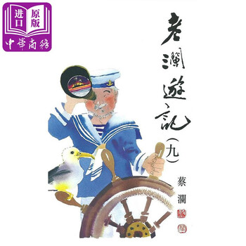 老澜游记(九) 港台原版 蔡澜 天地图书有限公司