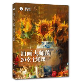 油画自学大师课：油画大师的20堂主题课——西方经典美术技法译丛 【正版书】