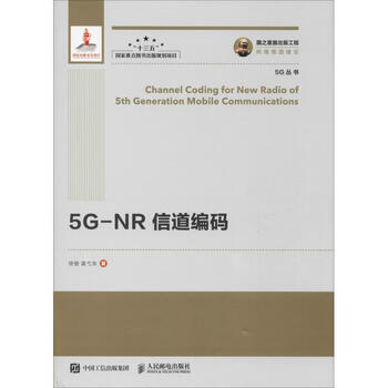 5G-NR 信道编码