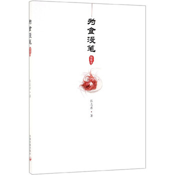为食漫笔(插图本)
