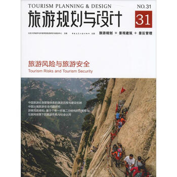 旅游规划与设计 旅游风险与旅游安全