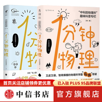 1分钟物理套装2册 中科院物理所 一分钟物理 趣味科普专栏辑 中信书店