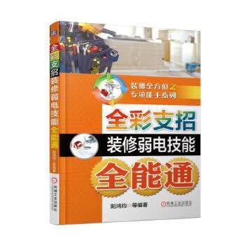 全彩支招装修弱电技能全能通 机械工业出版社 9787111582816 阳鸿钧