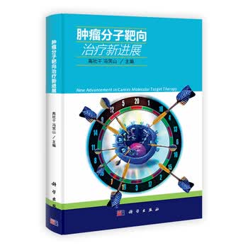 肿瘤分子靶向治疗新进展【正版图书】