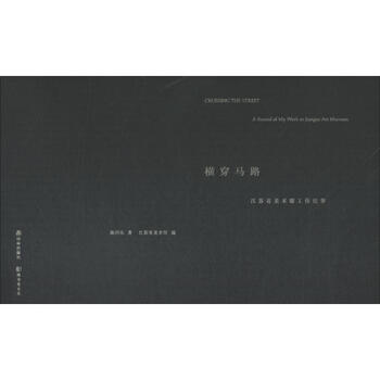 横穿马路 江苏省美术馆工作纪事