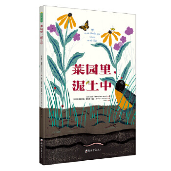 菜园里，泥土中
