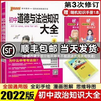 【科目可选】2022版初中知识大全语文数学英语物理化学生物政治历史地理知识手册清单初一初二初三七八九年级中考复习资料 绿卡图书 初中道德与法治知识大全