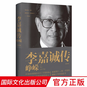 李嘉诚传 峥嵘 国际文化出版公司